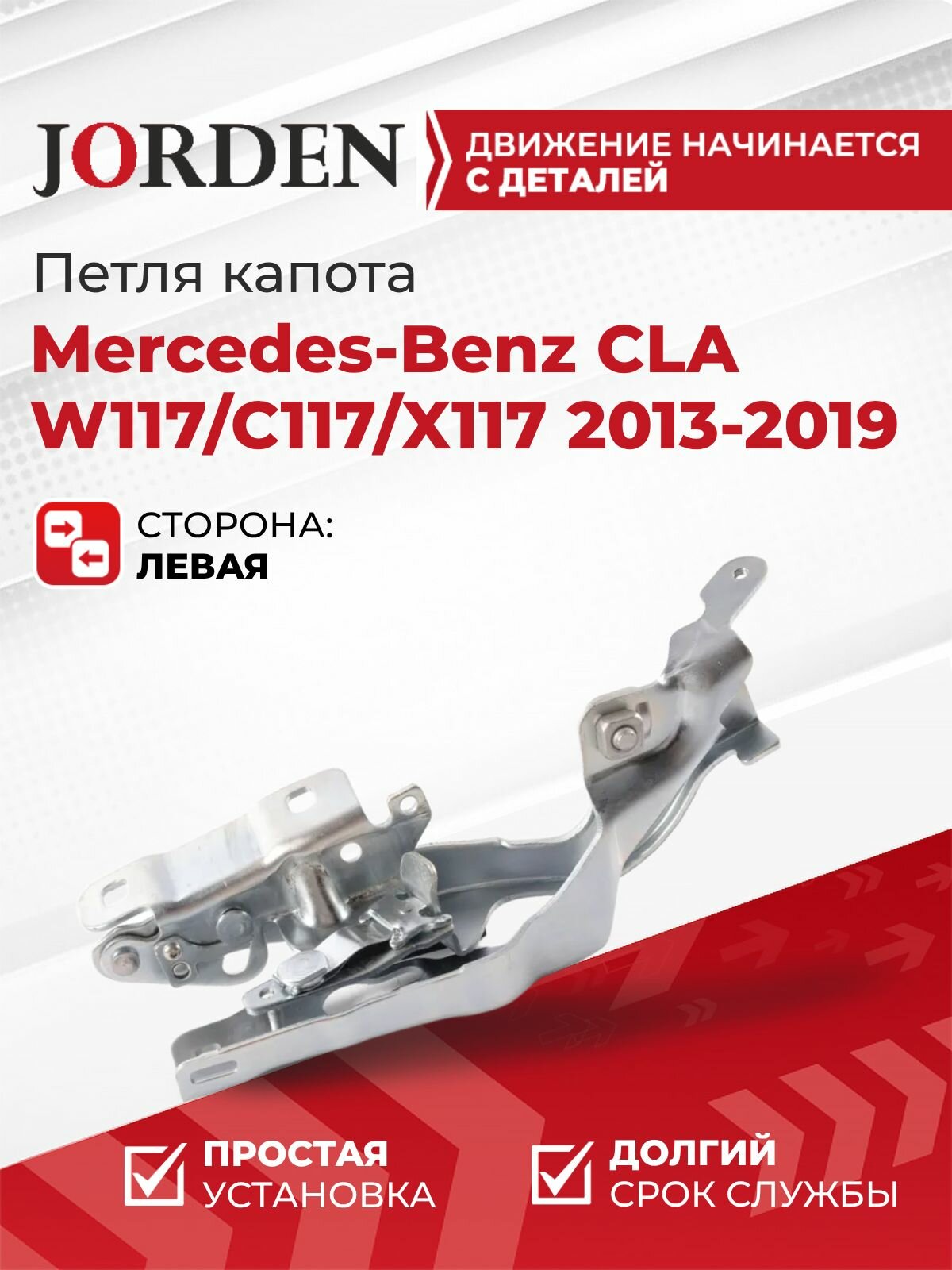 Петля капота для Мерседес 117 Mercedes-Benz CLA W117/C117/X117 2013-2019 левая передняя крепление кузова под штатный оригинал