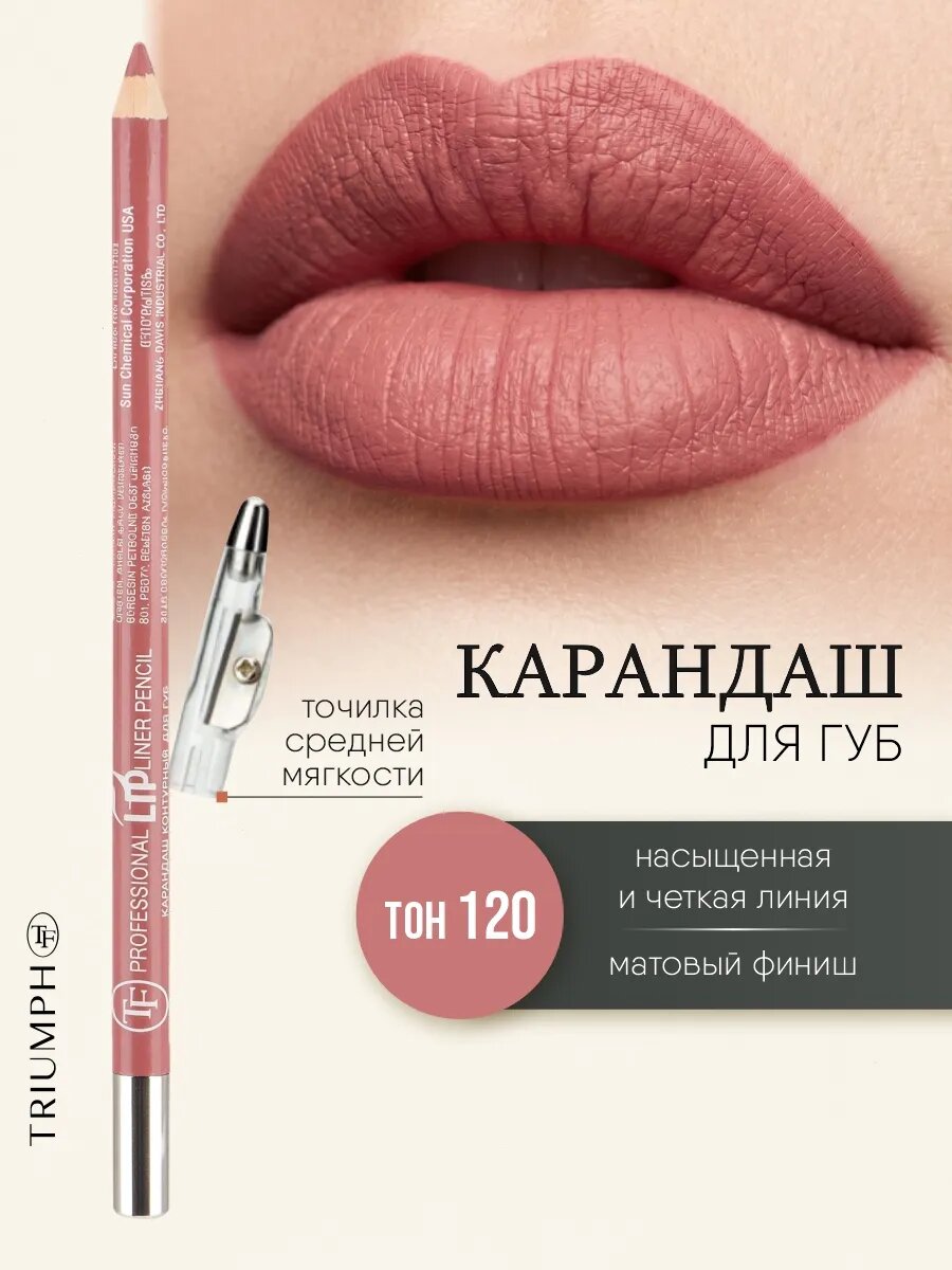 Карандаш для губ розовый нюд TF cosmetics тон 120 dusty purple