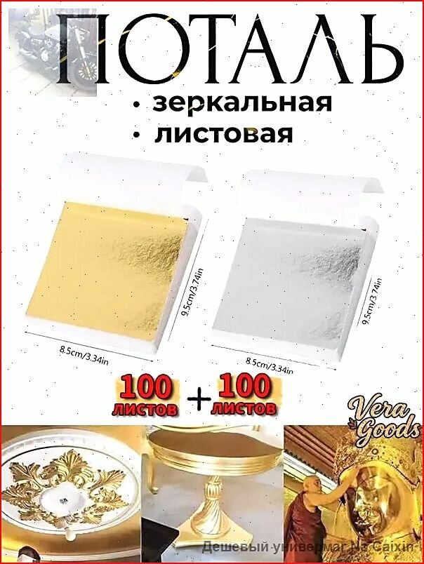 Поталь листовая золото + серебро, 100+100 листов 8.5х9.5 см、