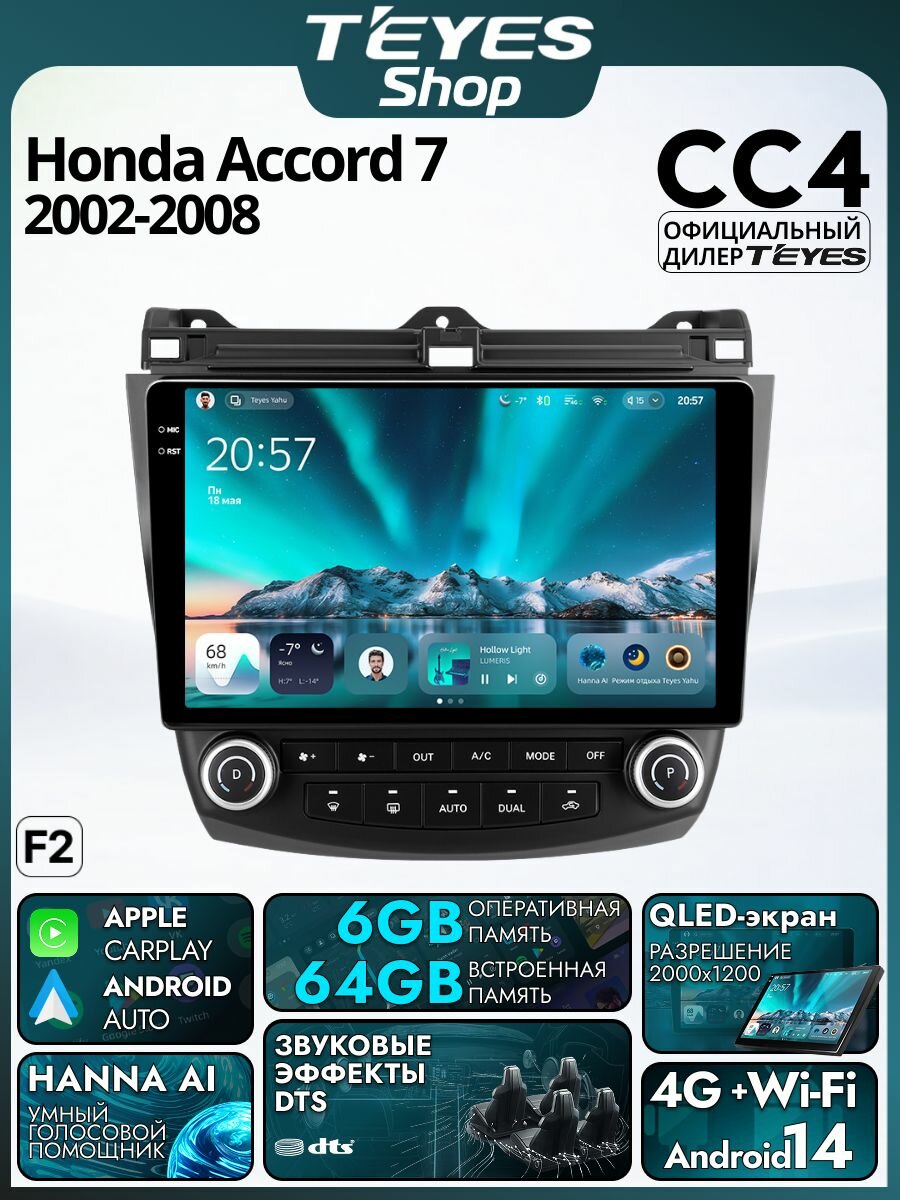 Магнитола Honda Accord 7 CM UC CL 2002-2008 Teyes CC4 6/64GB, штатная магнитола, 8-ми ядерный процессор, QLED экран, DSP, 4G, Wi-Fi, CarPlay, AndroidAuto, 2 DIN