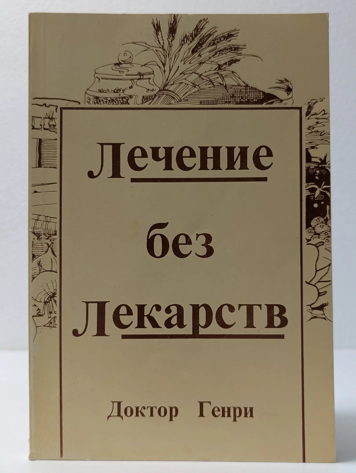 Лечение без лекарств Доктор Генри 1988