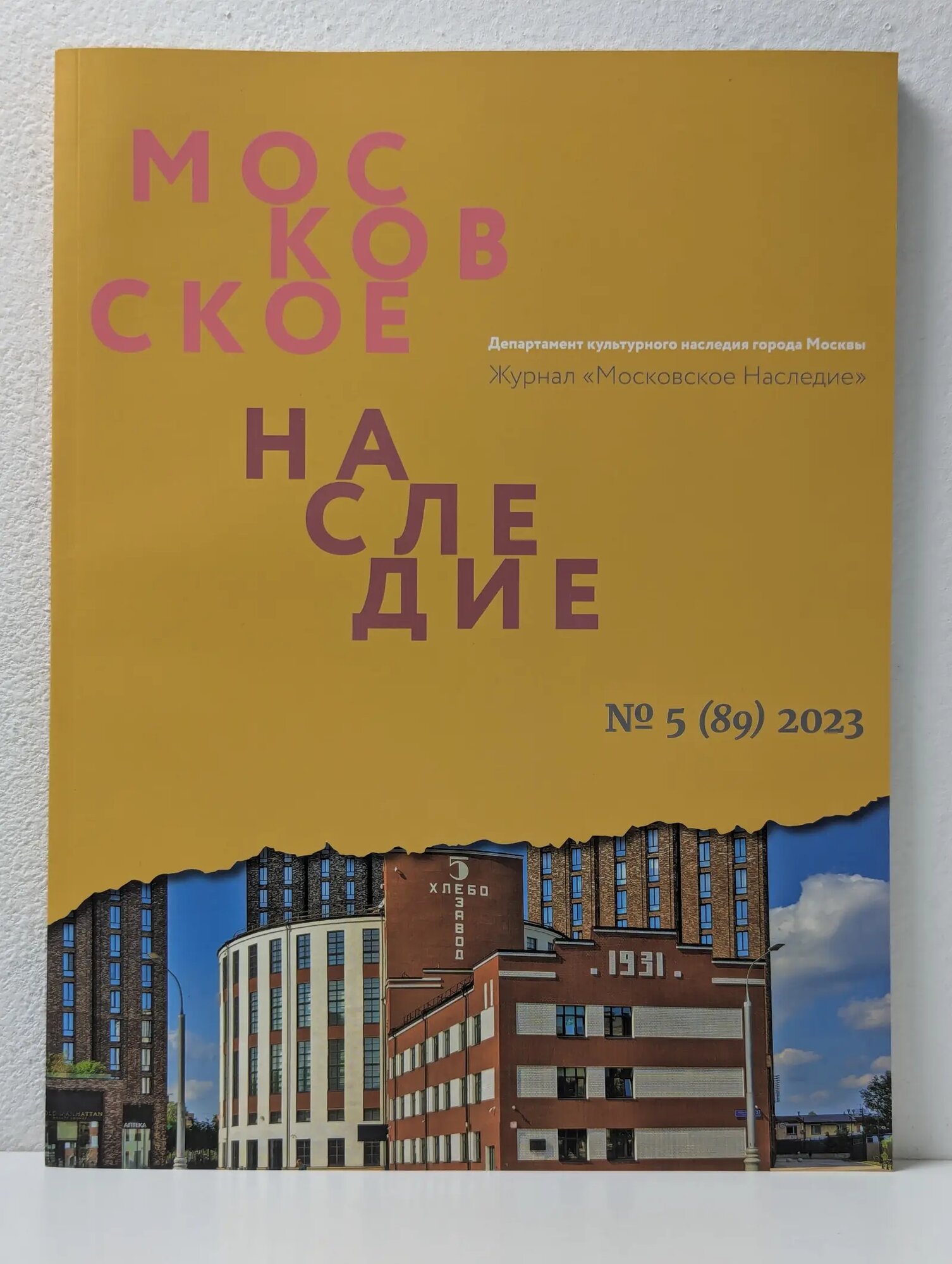 Московское наследие. Выпуск № 5/2023 Сборник 2023