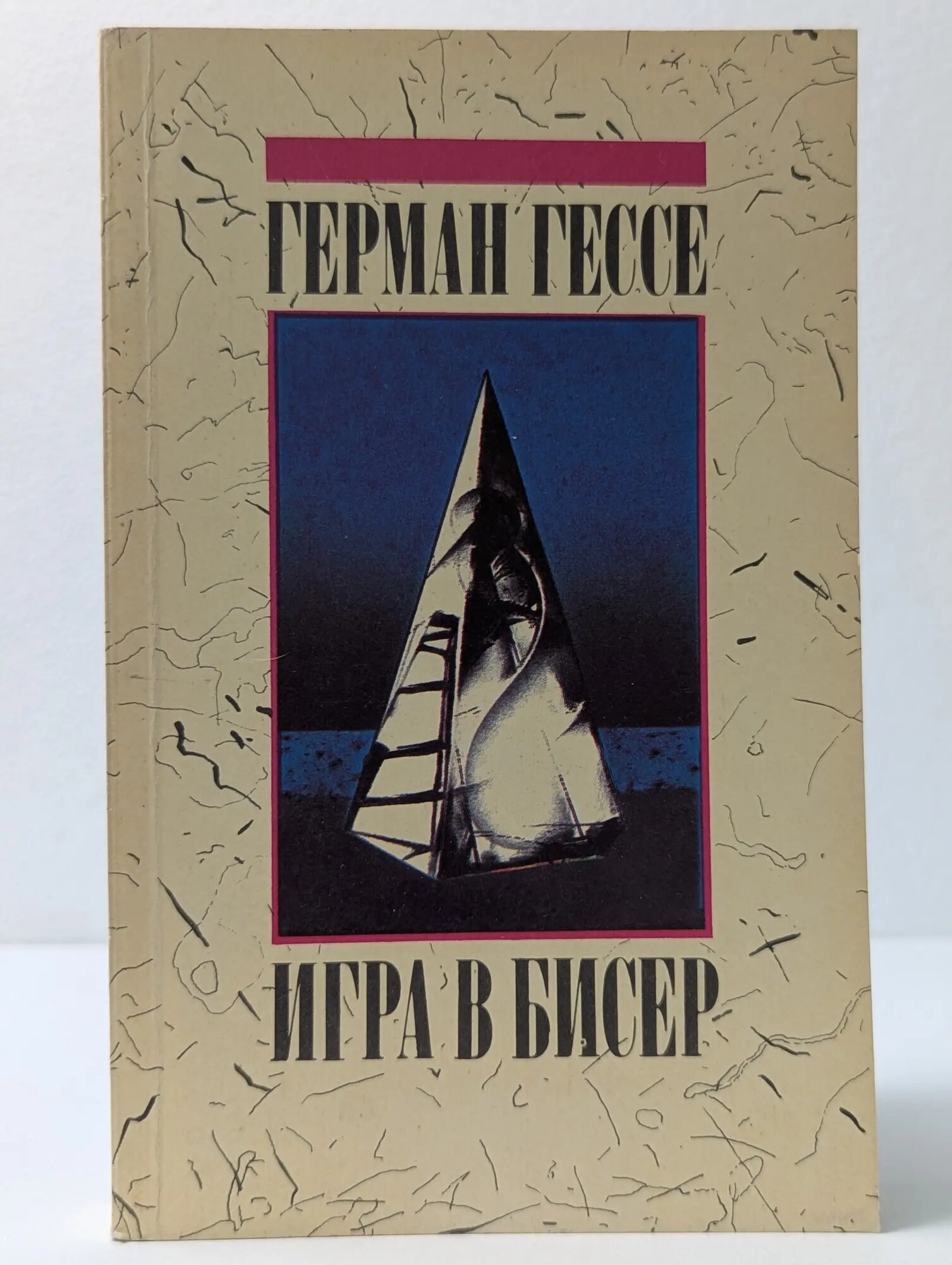 Игра в бисер Гессе Герман 1992