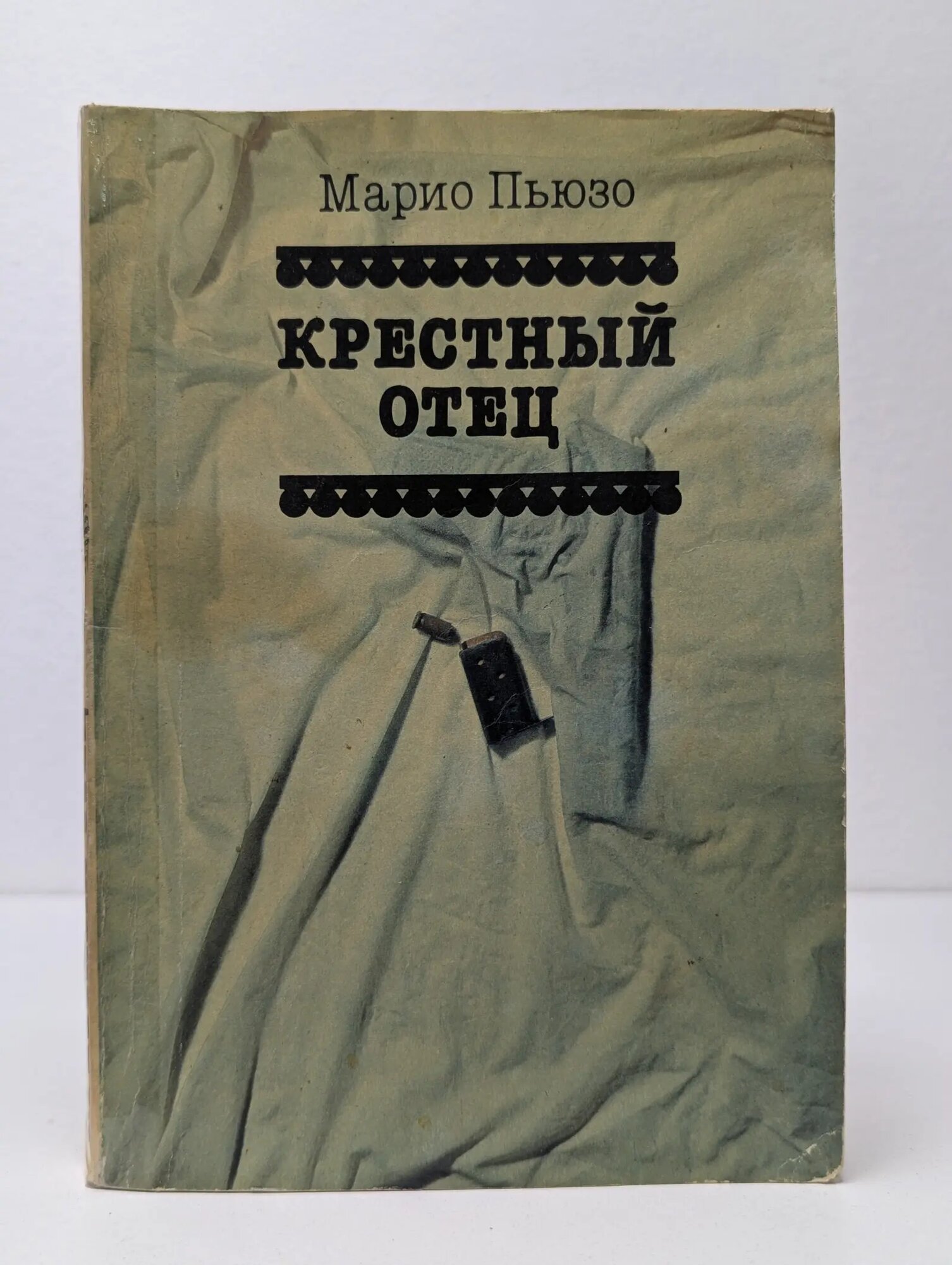Крестный отец Пьюзо Марио 1991