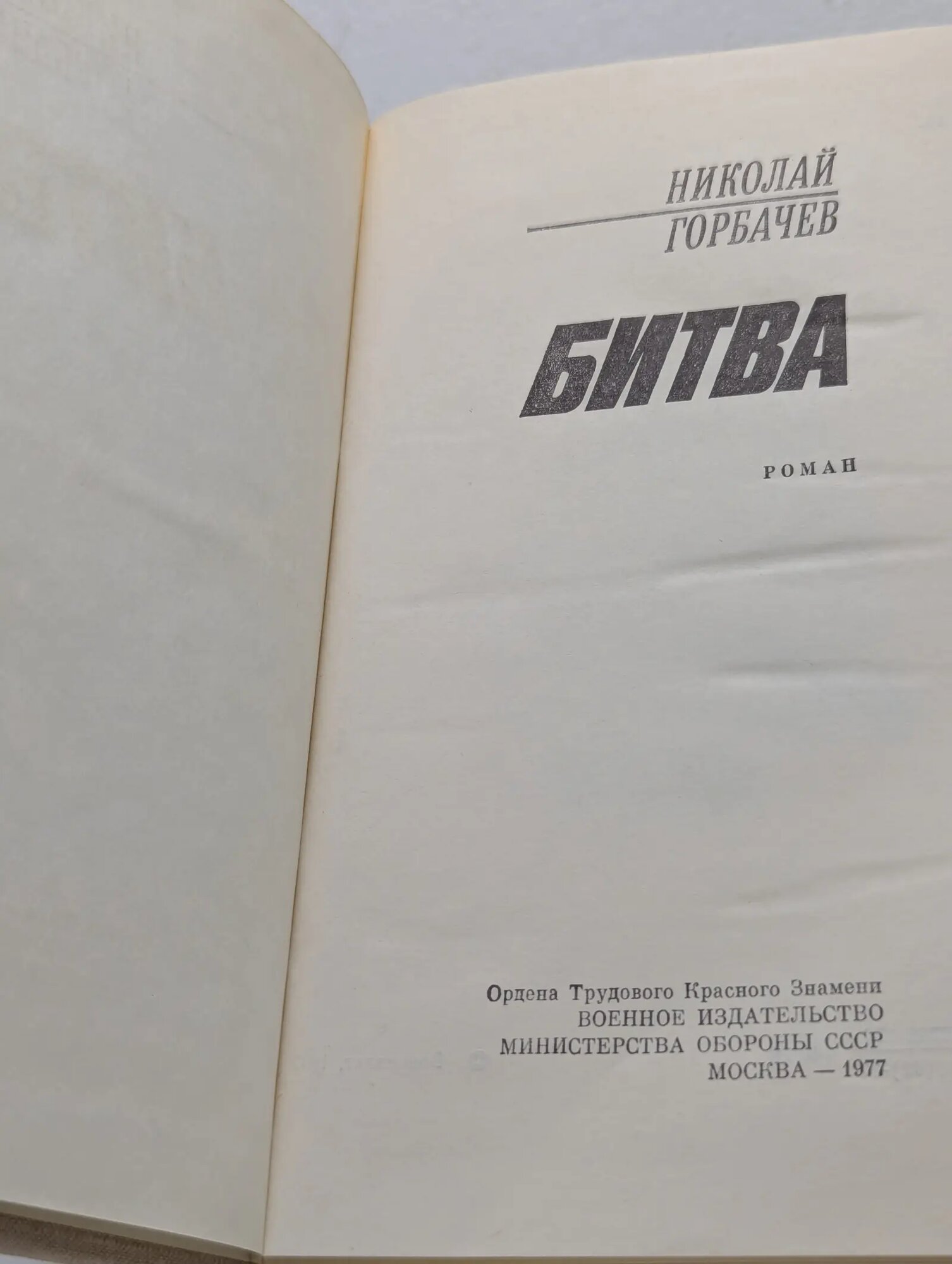 Битва Горбачев Николай Андреевич 1977 — фото 1