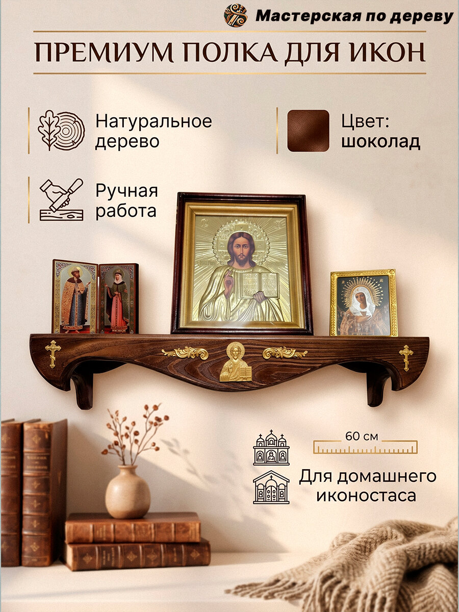Полка для икон / Иконостас домашний