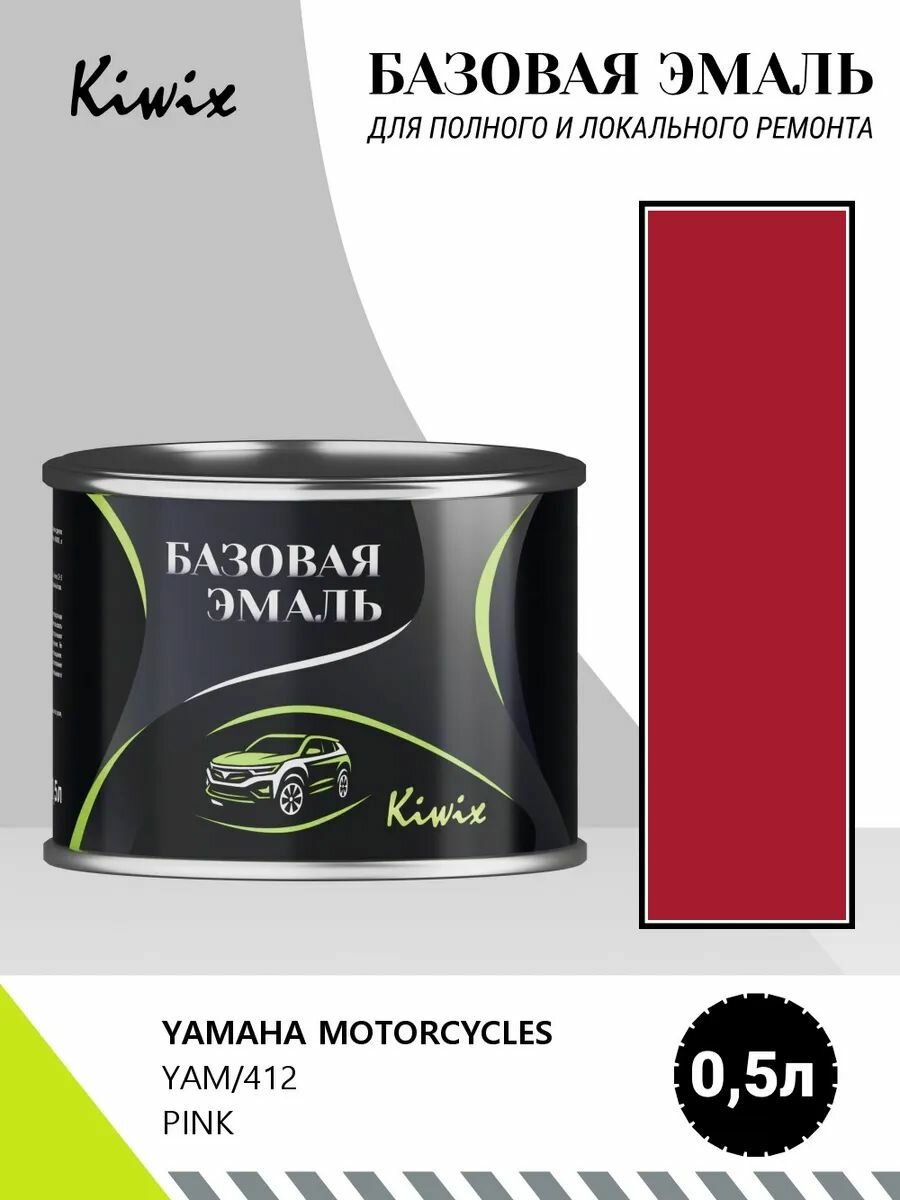 Автомобильная краска YAMAHA MOTORCYCLES YAM/412 PINK 0,5л