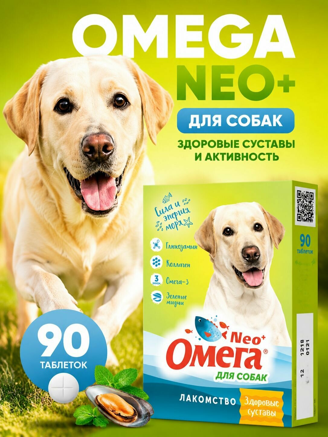 Лакомство для собак Омега NEO+ Здоровые суставы, 90 таблеток, полезные витамины с глюкозамином, коллагеном и зелеными мидиями для укрепления хрящевой ткани и связок