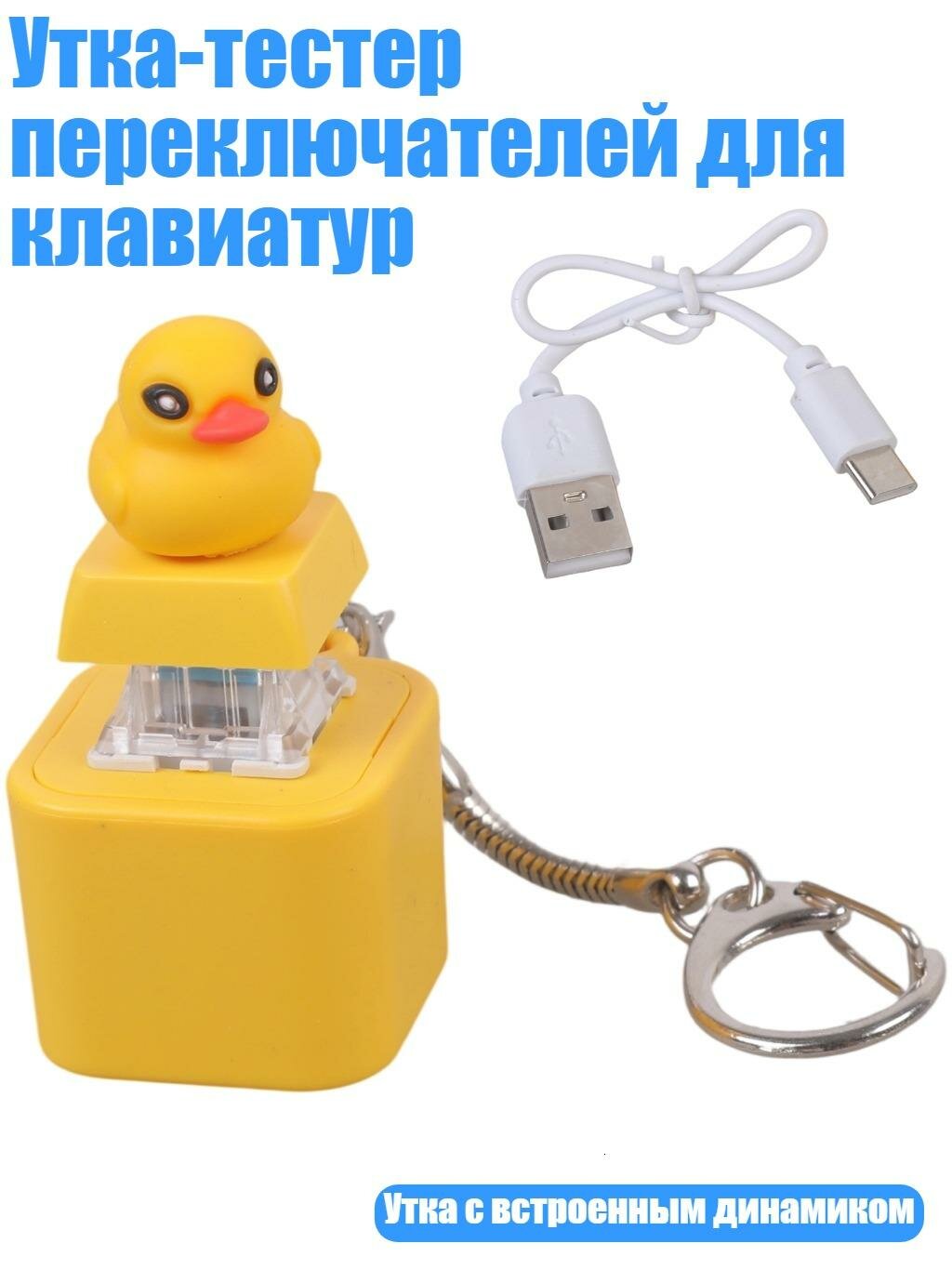 Утка-тестер переключателей для клавиатур