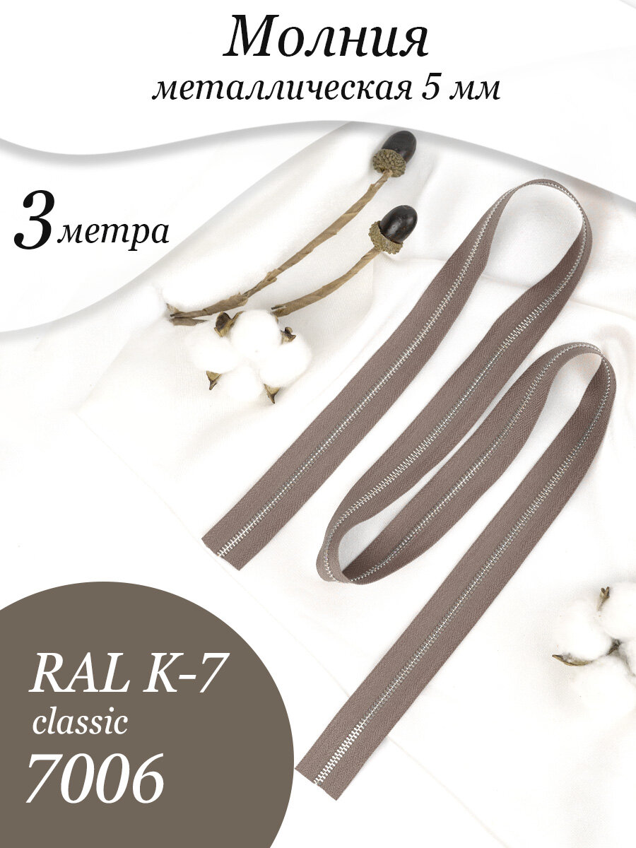 Молния № 5, RAL K7 Classic 7006, двусторонняя, 3м, металлическая, бежево-серая