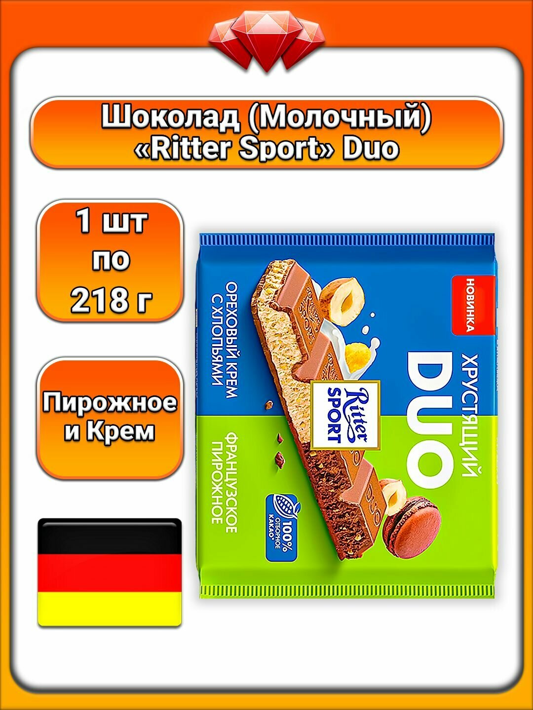 (1 x 218 г) / Ritter Sport, шоколад молочный Хрустящий Duo с ореховым кремом и вкусом французского пирожного, для взрослых и детей, яркий насыщенный вкус, хрустящая текстура, качественный состав