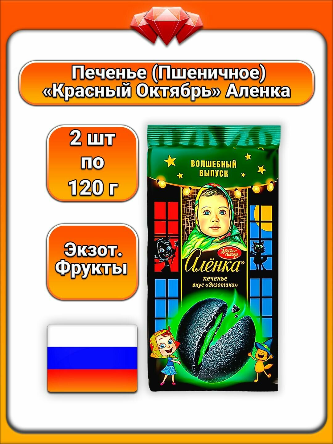 (2 x 120 г) / Аленка (Красный Октябрь), Печенье, хрустящее с экзотическим вкусом, с фруктовыми нотками и ароматом тропических фруктов, сладкое лакомство для детей и взрослых