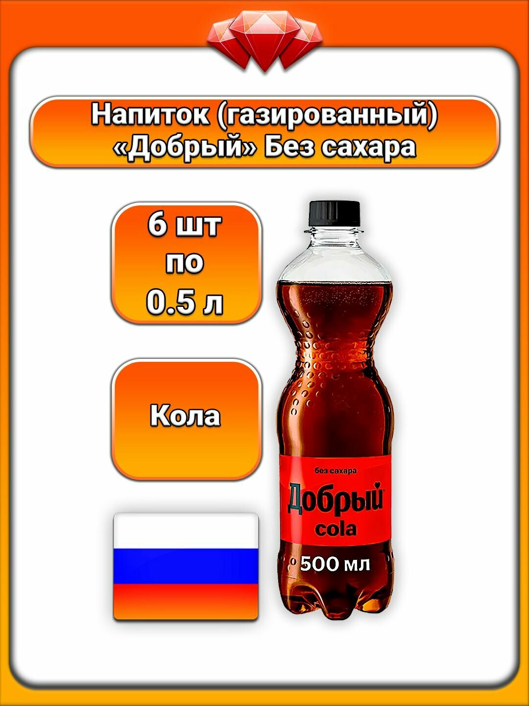 (6 x 500 мл) / Добрый, напиток газированный Cola (без сахара), сильногазированный, освежающий, с ярким вкусом колы без калорий, для всей семьи, для отдыха