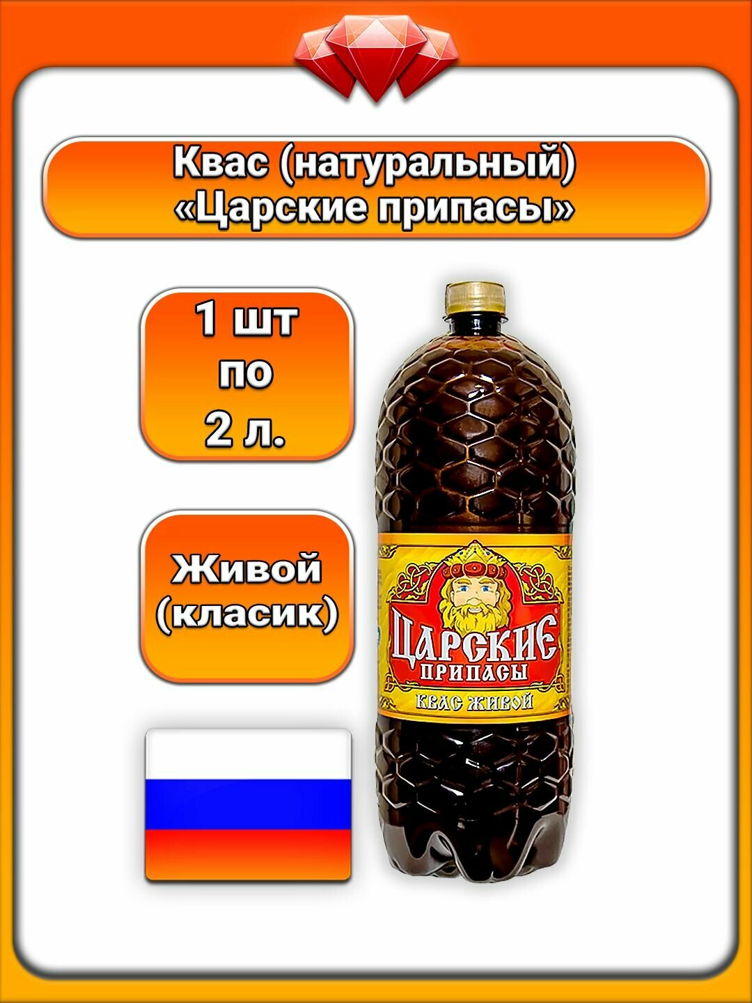 (1 x 2 л) / Царские припасы, квас живой, натуральный солодовый вкус, традиционный хлебный напиток брожения, освежающий, без искусственных добавок, для утоления жажды