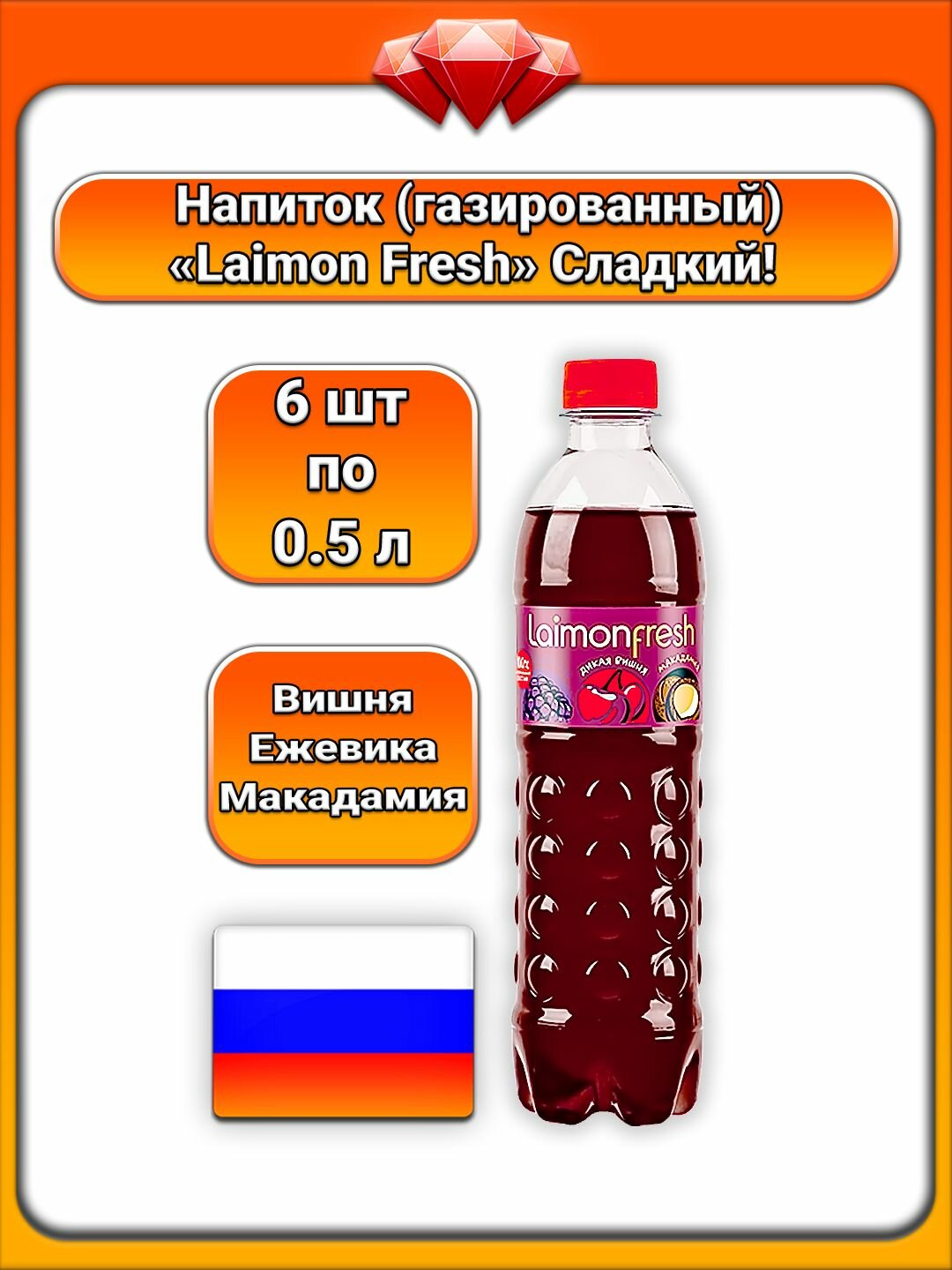 (6 x 500 мл) / Laimon Fresh, напиток газированный (дикая вишня, ежевика, макадамия), освежающий фруктово-ягодный лимонад с соком лайма и растительными экстрактами, насыщенный