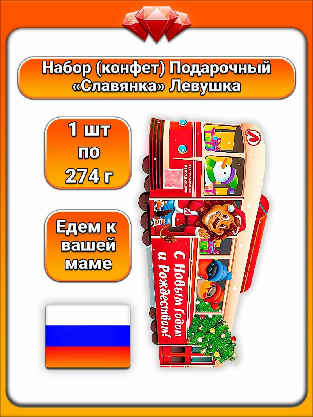(1 x 274 г) / Славянка, новогодний сладкий подарок "Левушка", ассорти конфет и сладостей, праздничная упаковка, для детей и взрослых, идеальный подарок к Новому году