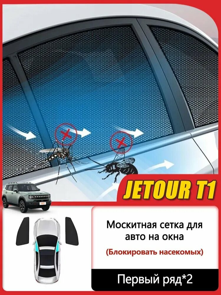 Москитная сетка для авто на окна для JETOUR T1 2025, Защитные сетки на автомобильные окна, Автомобильные москитные сетки, солнцезащитные шторки, Каркасные шторки, автоаксессуары