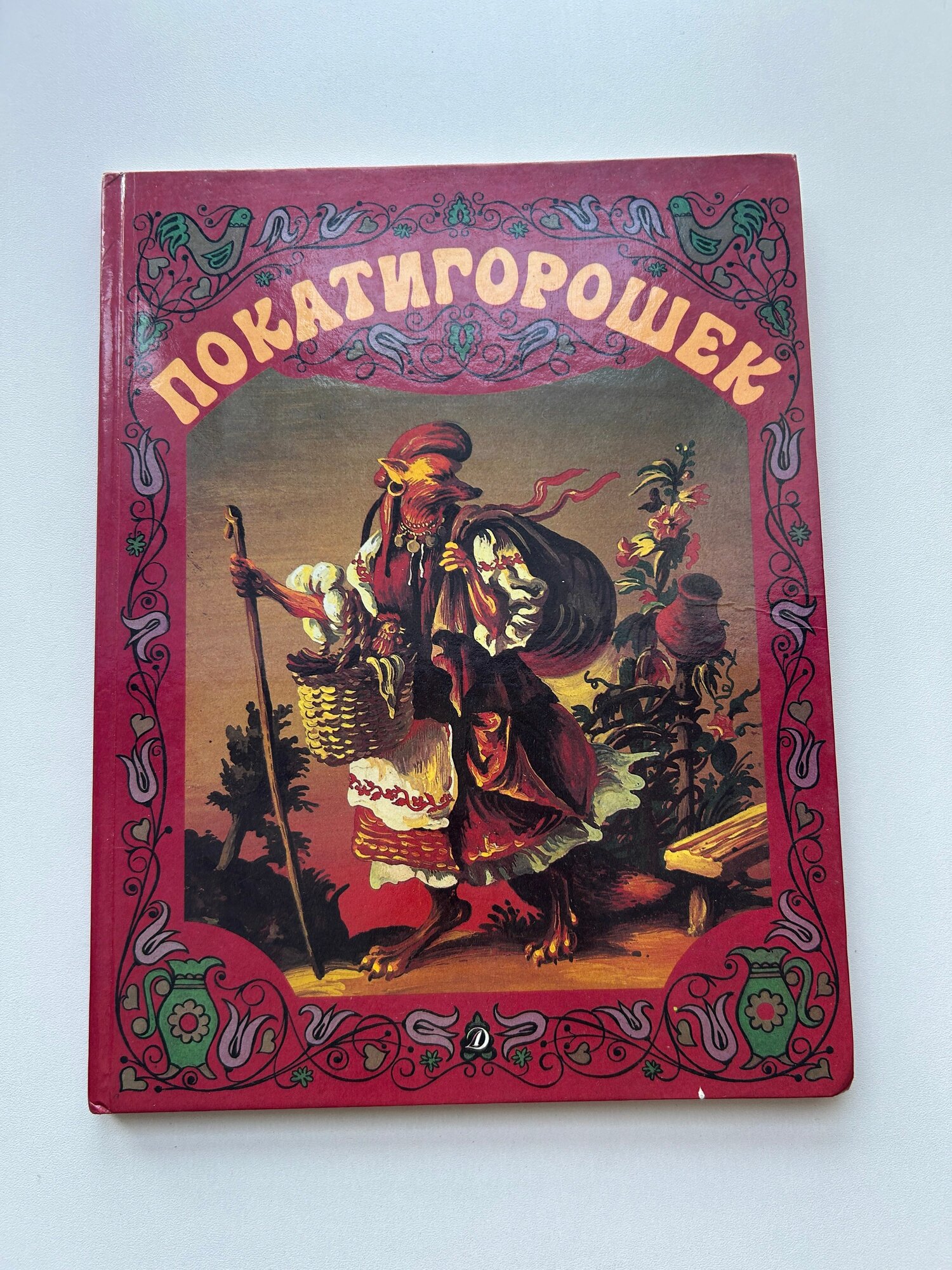 Книга "Покатигорошек. Украинские народные сказки". Художник Гордийчук В. Издание 1989 года