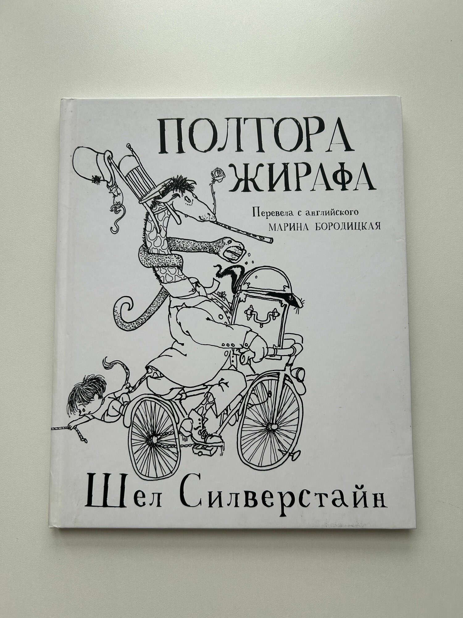 Книга "Полтора жирафа". Издание 2011 года (second-hand книга)