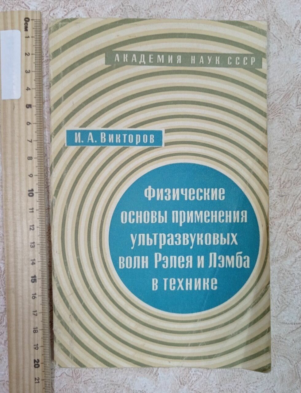 Физические основы применения ультразвуковых волн Рэлея и Лэмба в технике.