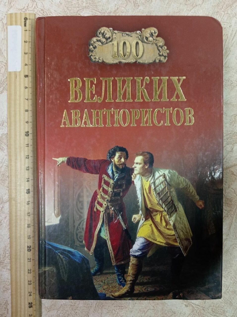 100 великих авантюристов. Муромов И. А.