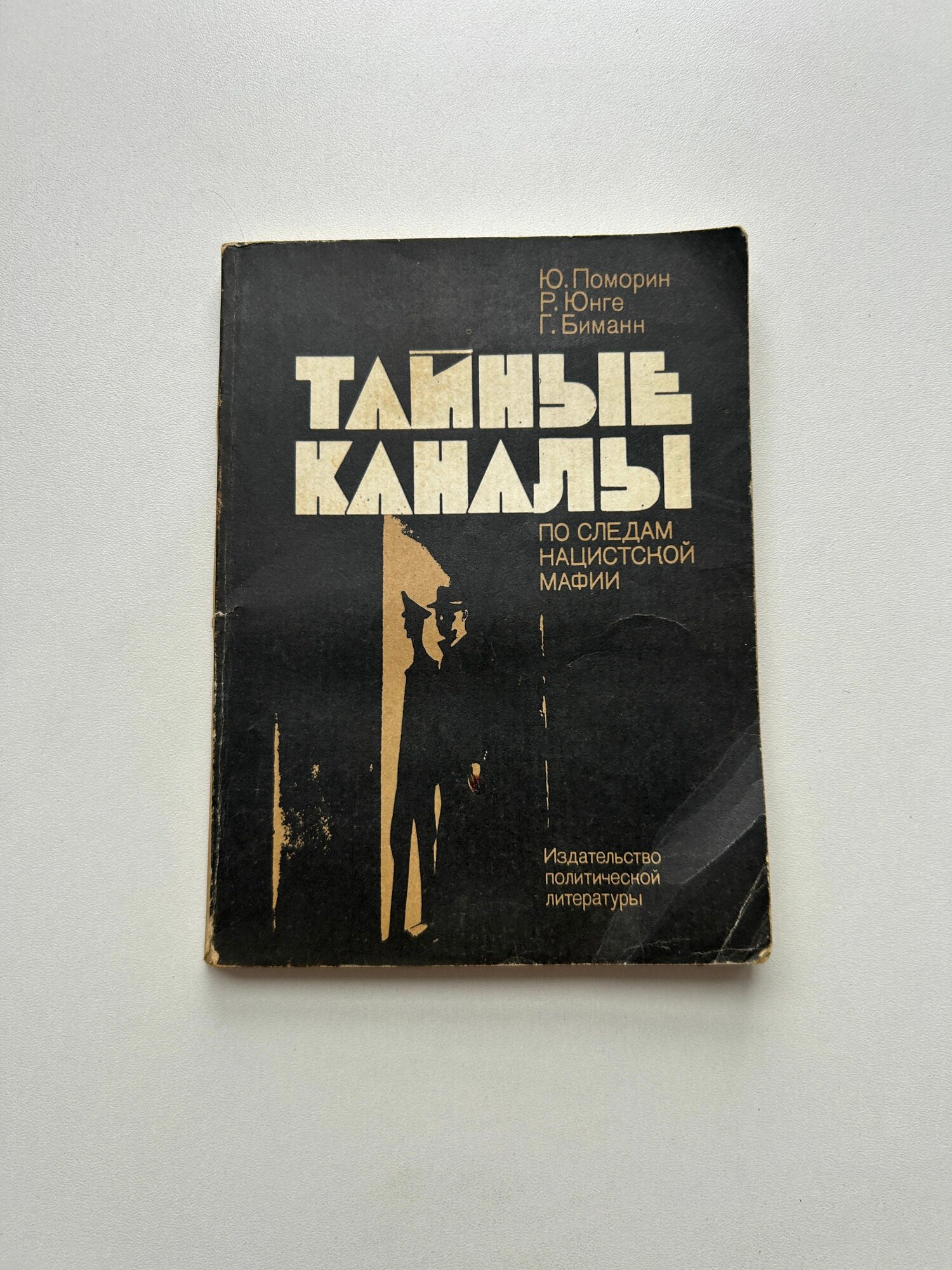Книга "Тайные каналы. По следам нацистской мафии". Издание 1985 года