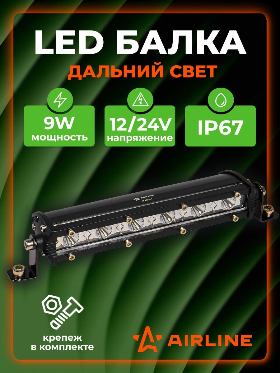 Фара (балка) светодиодная однорядная, 6LED, дальний свет, 9Вт, 186x30x47мм, 12/24В МП серия, 4 шт. AIRLINE ALED196