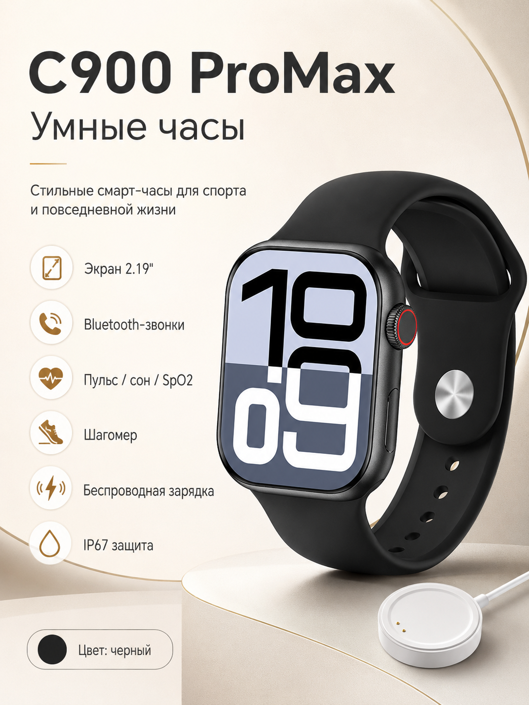 Умные часы C900 ProMax 2.19", Bluetooth-звонки, IP67, пульс, сон, спорт, беспроводная зарядка, бежевые