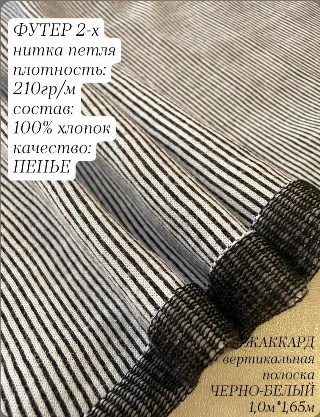 Футер 2х нитка петля Жаккард вертикальная полоска Черно-белый 1м, качество Компакт Пенье