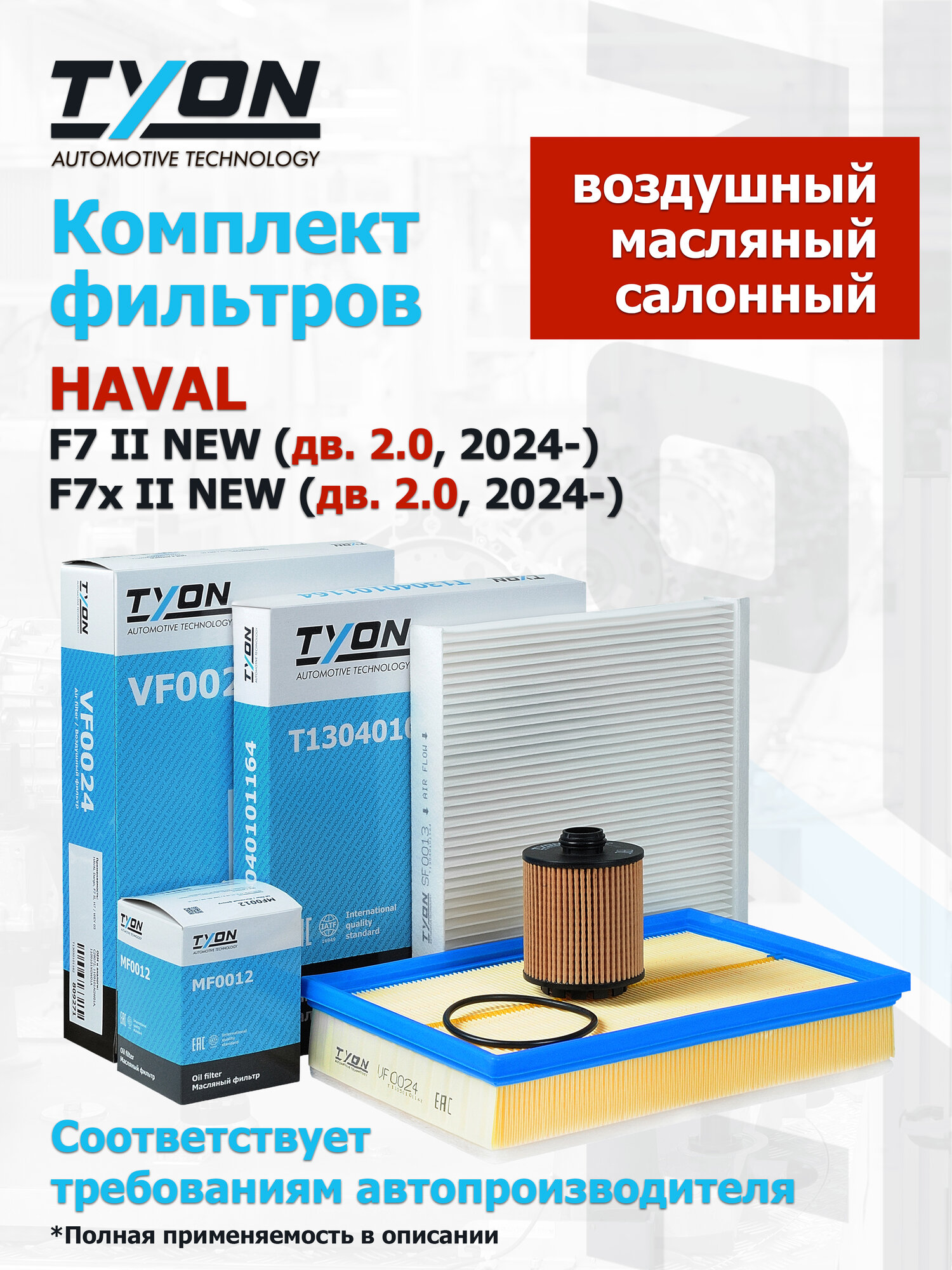 Комплект фильтров HAVAL F7 NEW, F7x NEW 2.0 (2024-) Хавал Ф7, Ф7х 2 поколения (воздушный, масляный, салонный)
