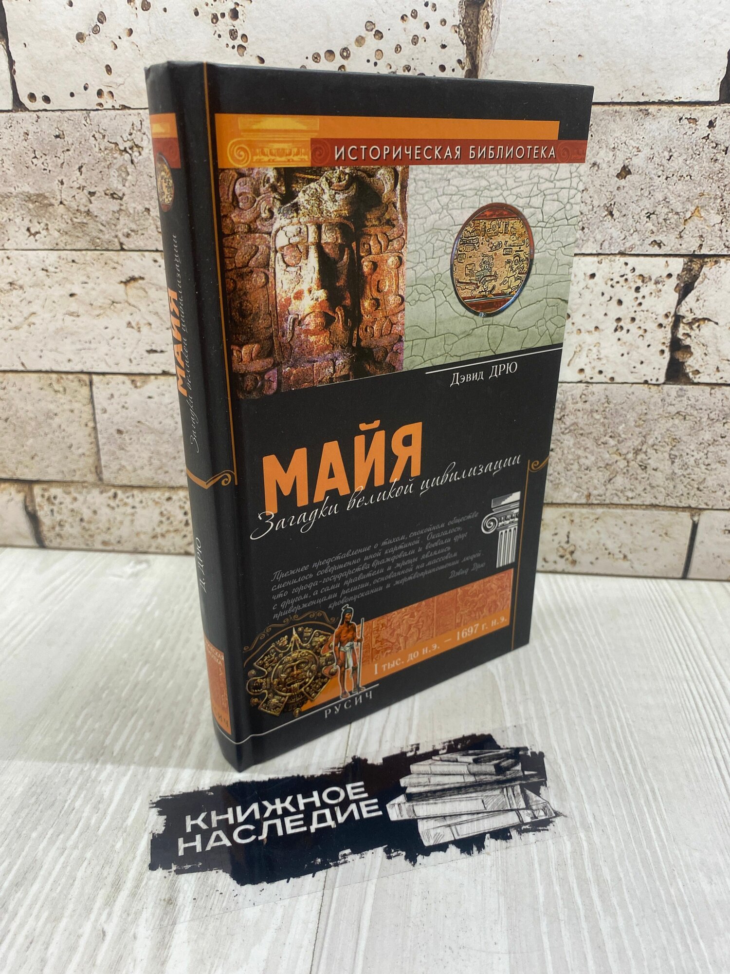 Дрю Д. Майя. Загадки великой цивилизации. Русич 2012