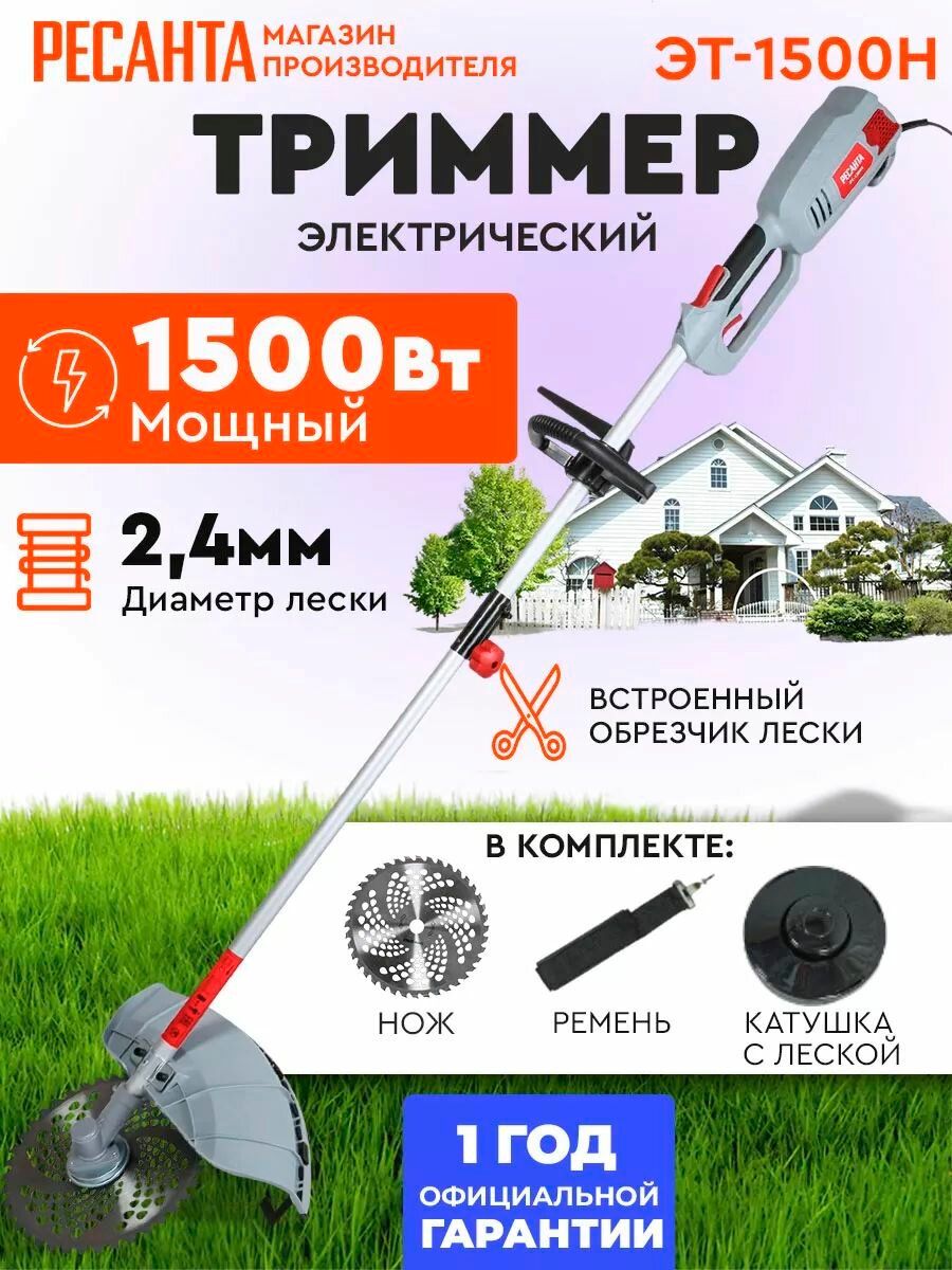 Триммер электрический Ресанта ЭТ-1500Н 1500 Вт плавный пуск леска + нож 40ТР