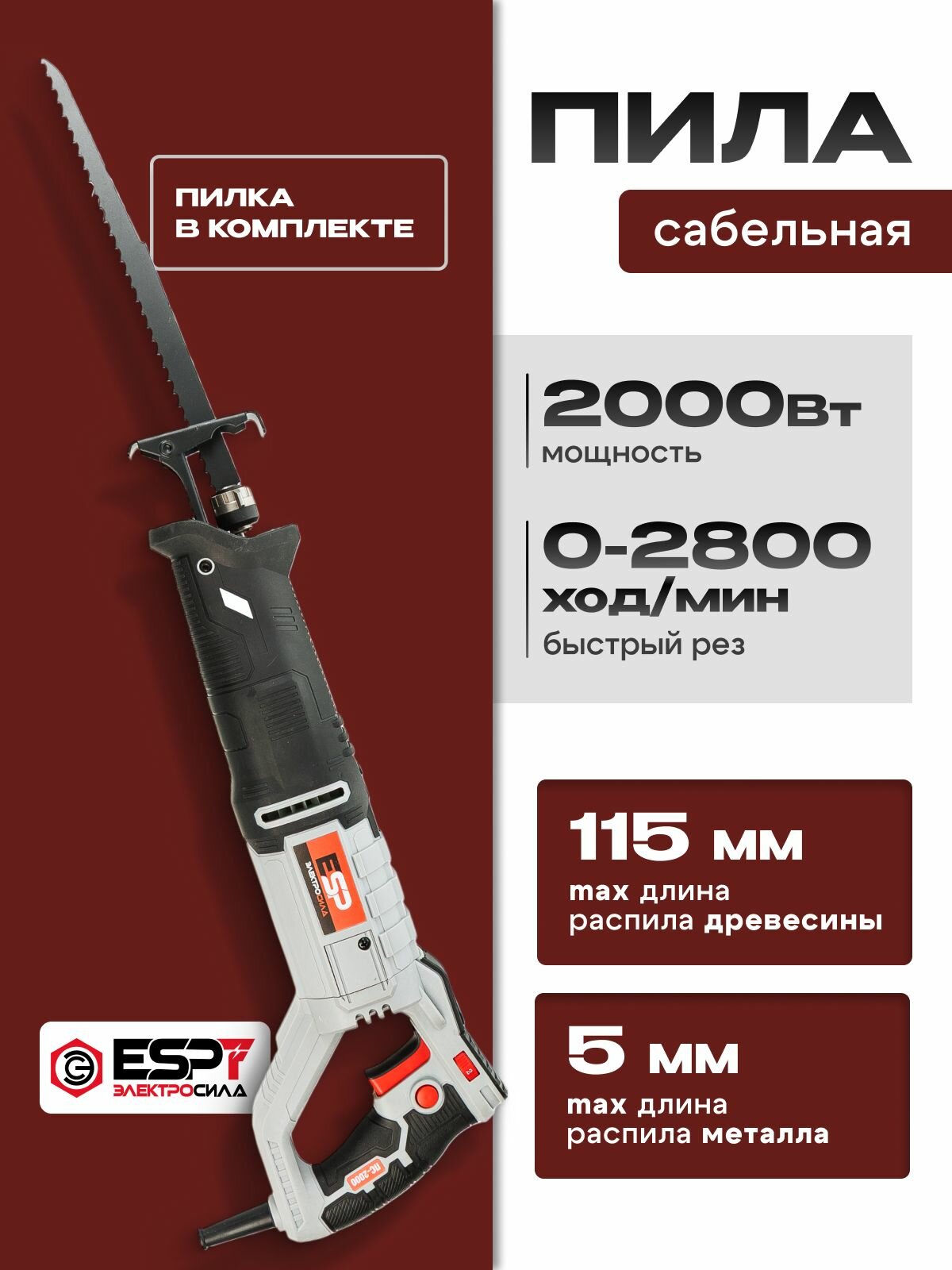 Электроножовка универсальная/ сабельная пила электрическая ESP ПС-2000 (2000Вт, 2800 ход/мин)