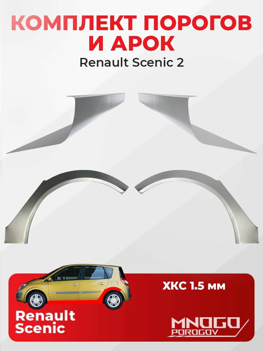 Комплект двух ремонтных порогов 1.5 мм и двух задних арок 0.8 мм на Renault Scenic 2 Минивэн 5 дв.2003-2009 холоднокатаная сталь, Рено Сценик 2 , кузовной ремонт.