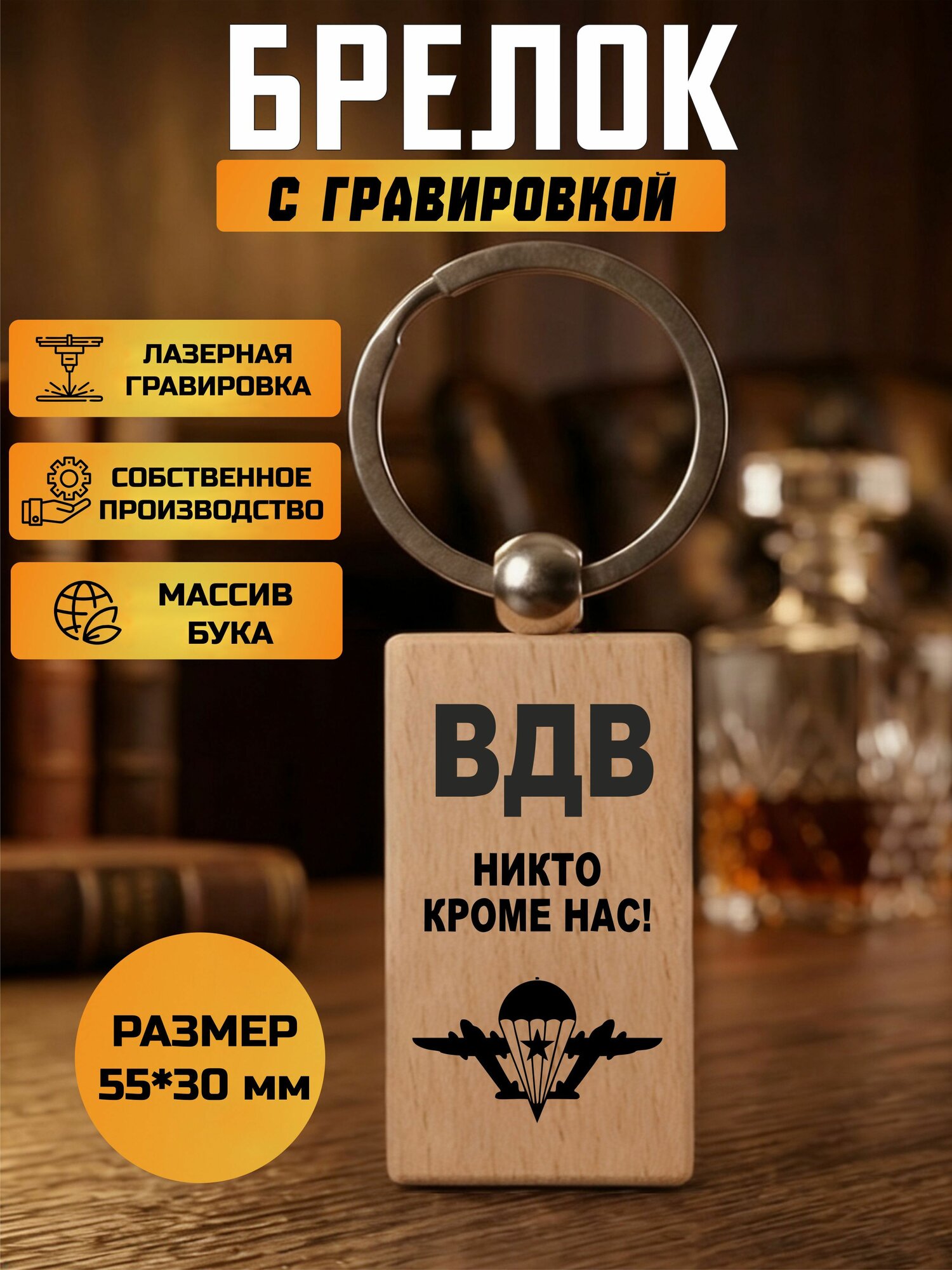 Брелок с гравировкой ВДВ Никто кроме нас