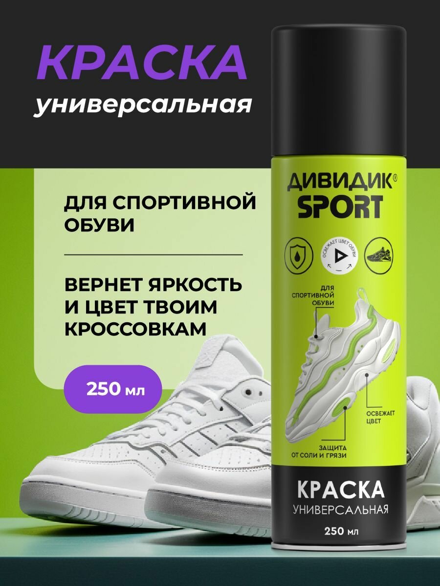 Крем краска для обуви белая для кожи кроссовок Дивидик Спорт 75 мл для кожи 75 мл белая для кроссовок