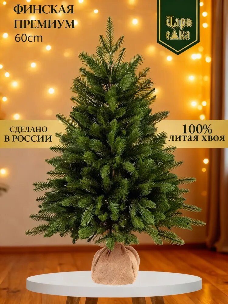 Елка искусственная Литая+ПВХ+флок 60 см