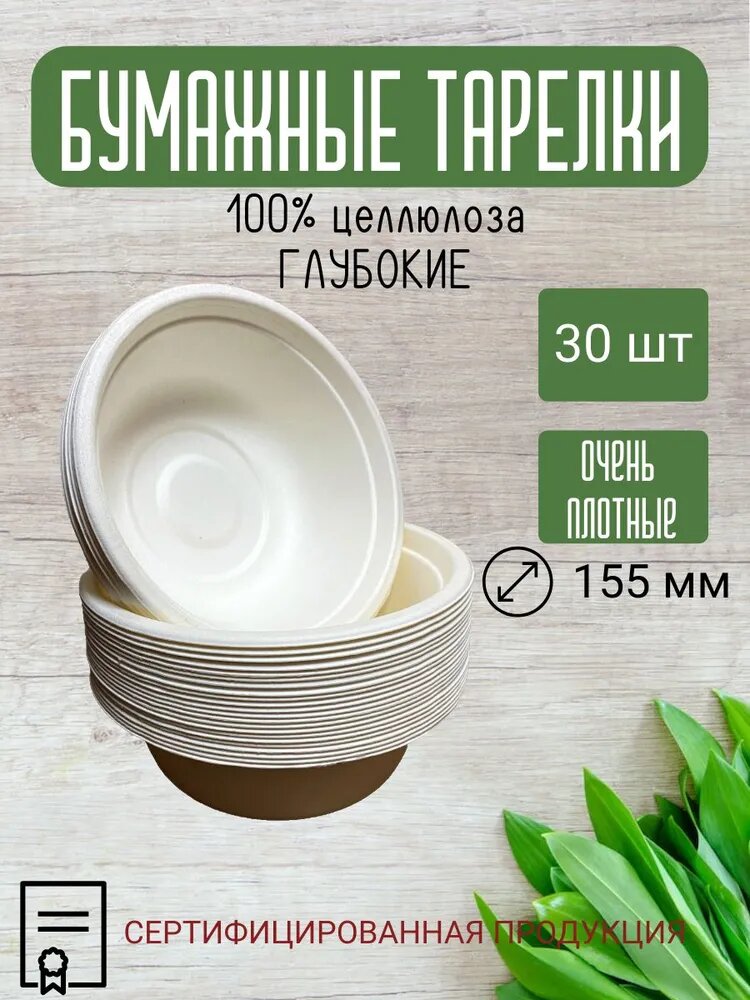 Тарелки бумажные / Одноразовая посуда / Тарелка глубокая, миска для супа одноразовая биоразлагаемая бумажная, объем 500 мл, 30 шт. в упаковке