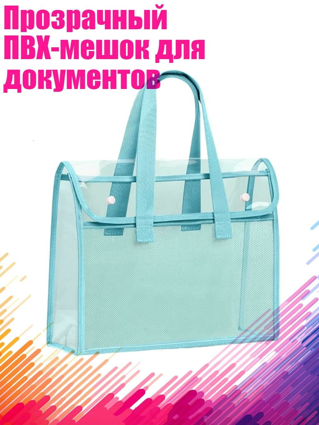 Прозрачный ПВХ-мешок для документов, Синий