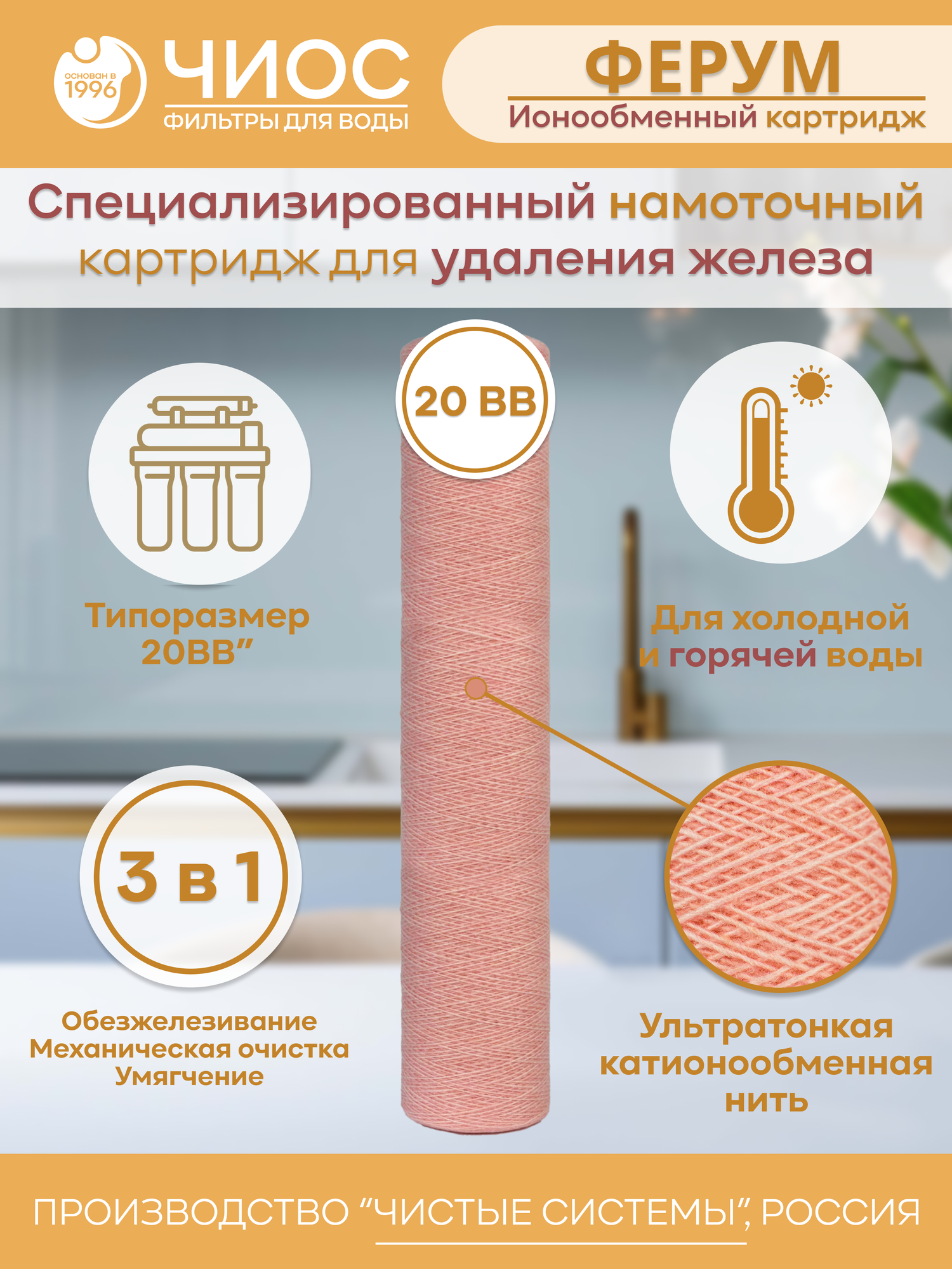 Намоточный картридж для удаления железа и умягчения воды Ферум 20ВВ