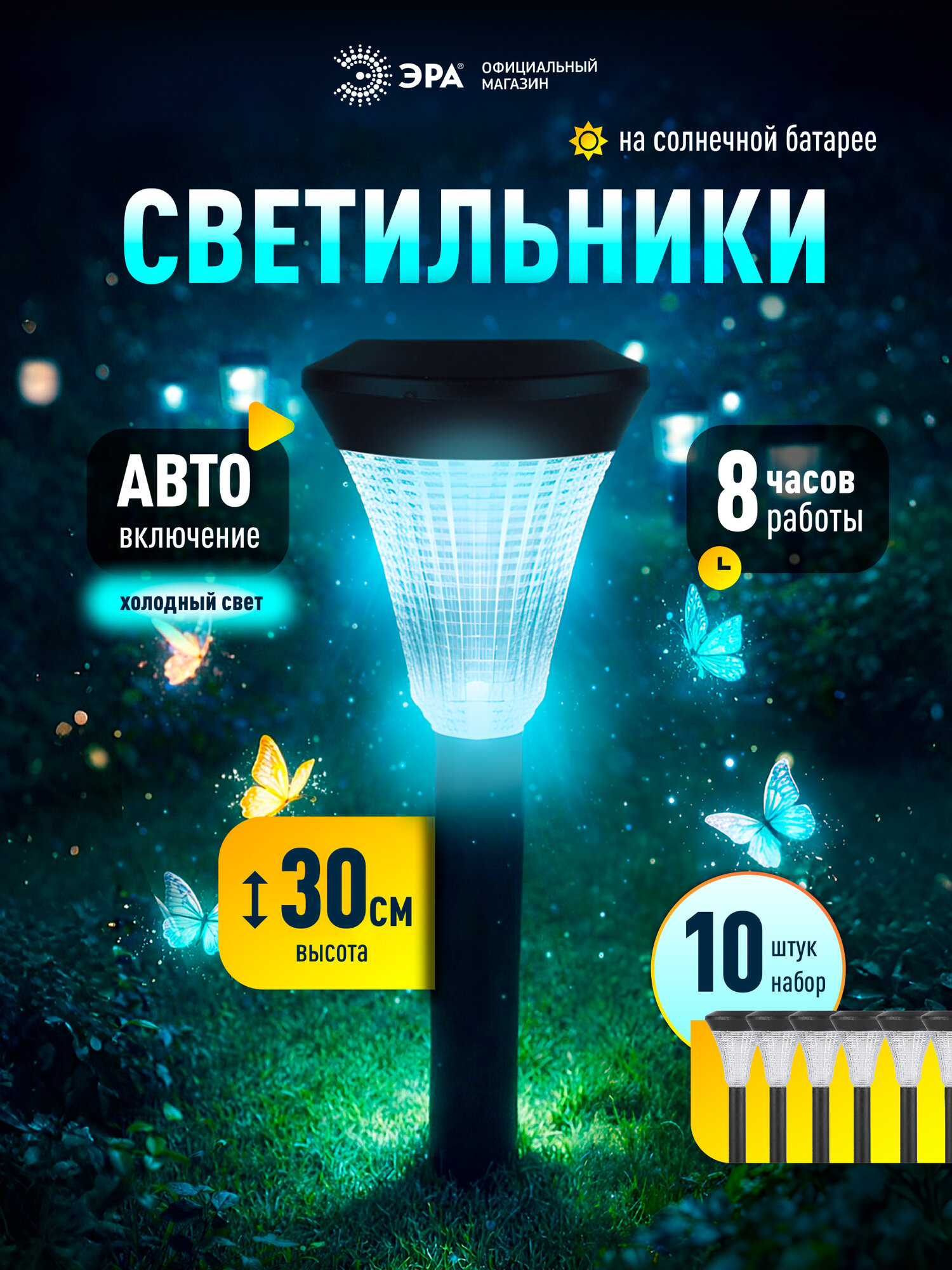 Садовый светильник на солнечной батарее ЭРА, черный, 31 см, комплект 10 шт.
