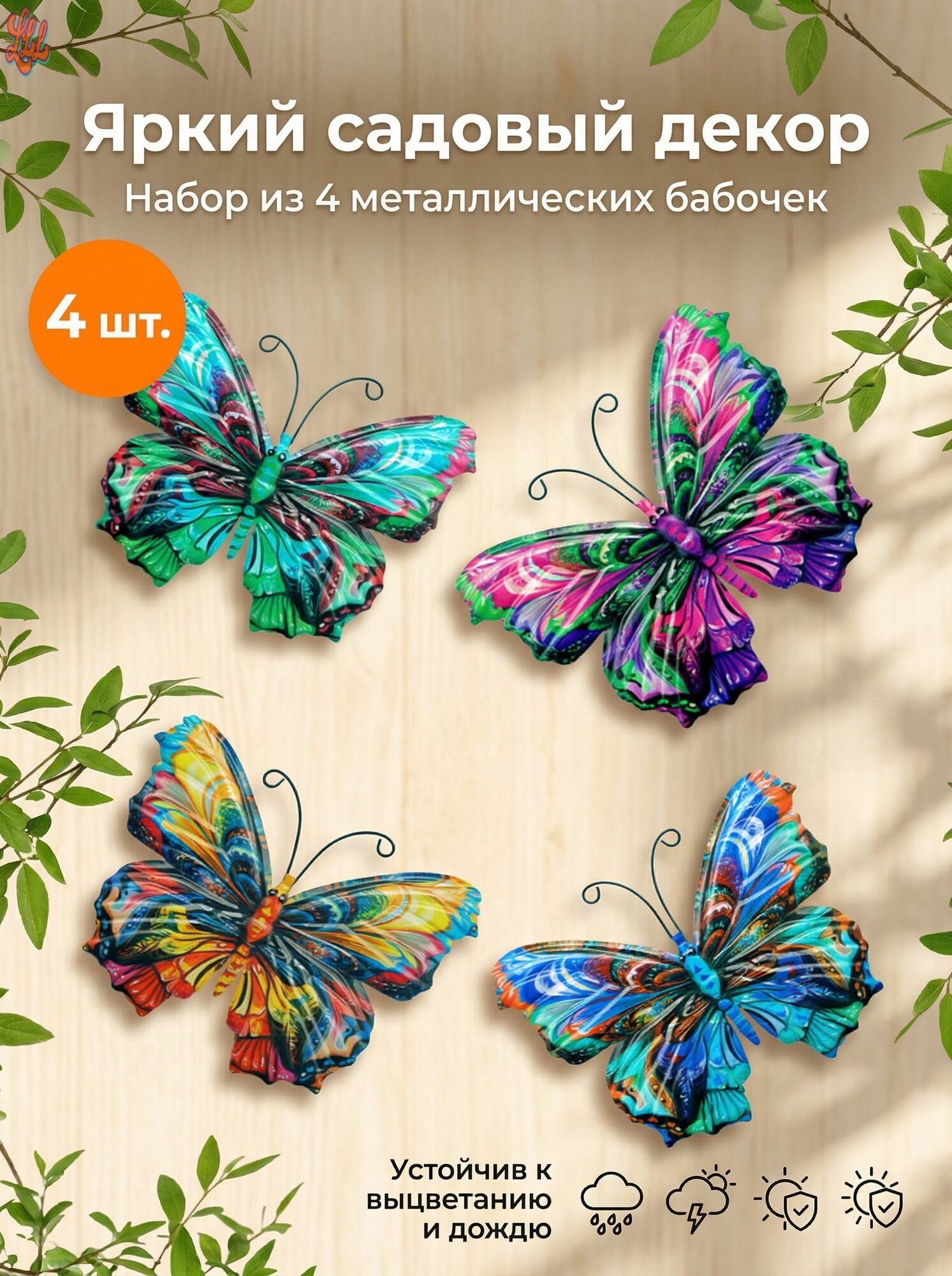 4 шт. Металлические бабочки для настенного декора, многоцветные украшения для сада, декор для интерьера и экстерьераLLL