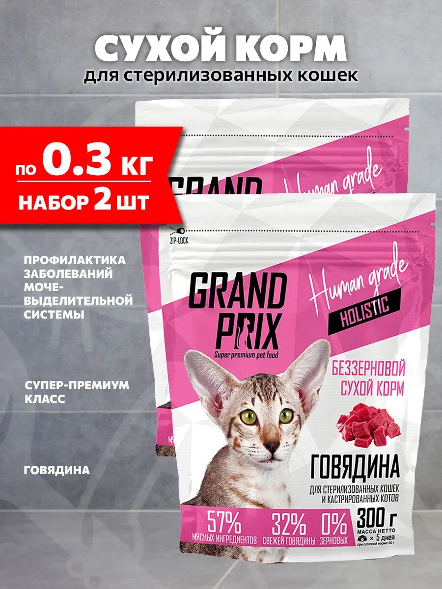 Корм сухой Grand Prix Holistic для стерилизованных кошек и кастрированных котов, говядина, 300 г х 2 шт