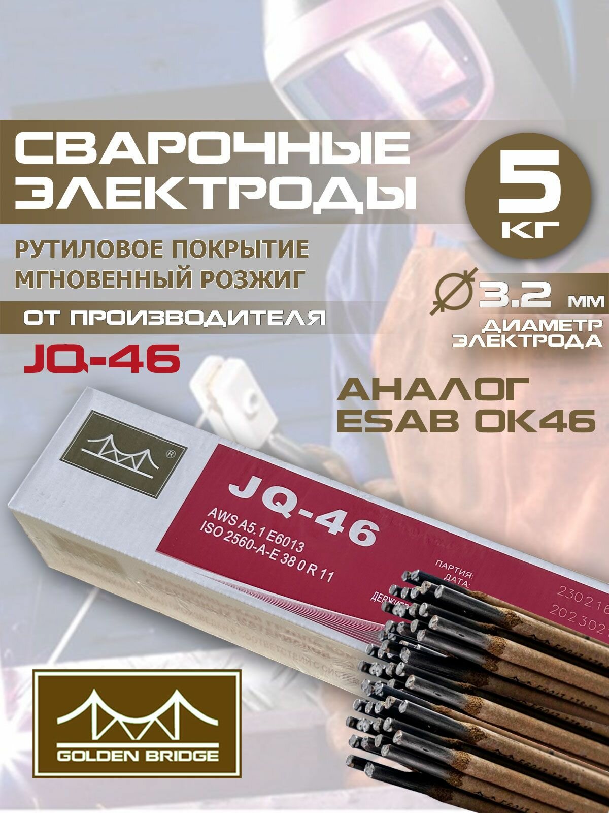 Электроды для сварки 3.2мм, 5кг, OK 46, рутиловые, Golden Bridge JQ-46