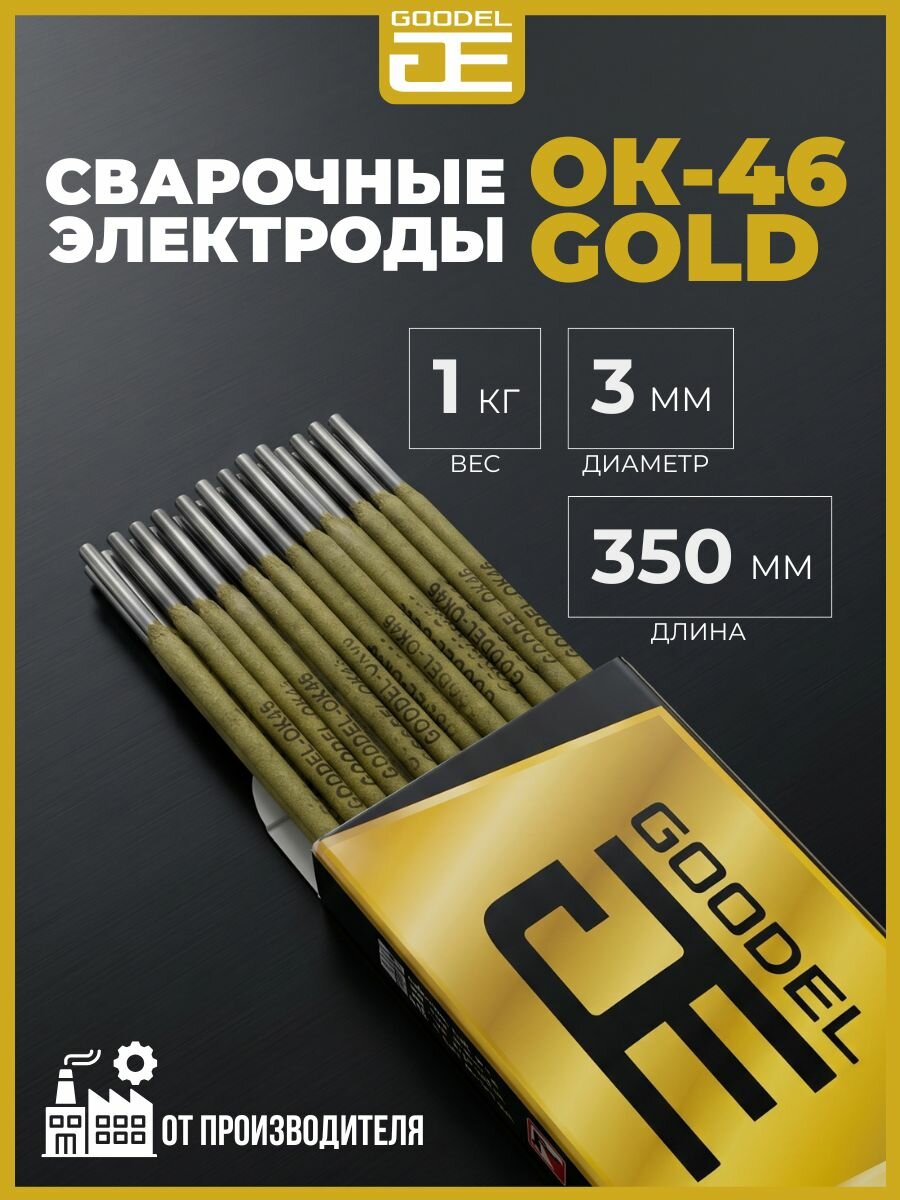 Электроды для сварки 3мм ОК-46 GOLD 1кг GOODEL