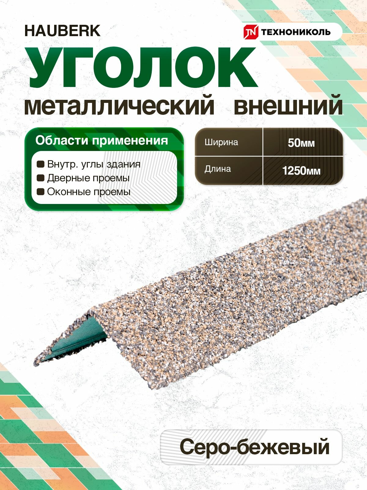 Уголок металлический внешний технониколь Hauberk (Хауберк) , серо-бежевый, 1250 х 50 х 50 мм