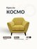 Кресло Космо