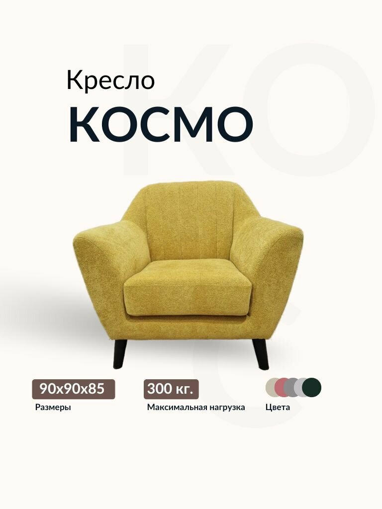 Кресло Космо