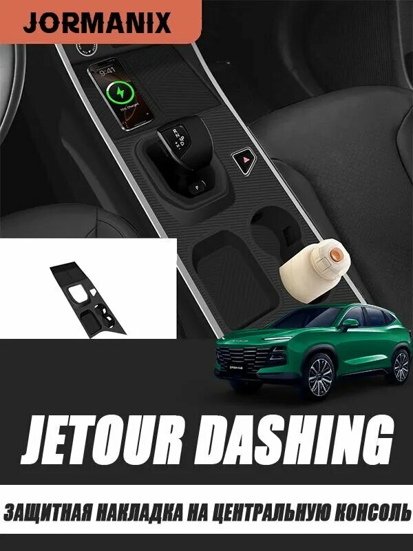 Защитная накладка на центральную консоль Jetour Dashing, Jetour Dashing аксессуары