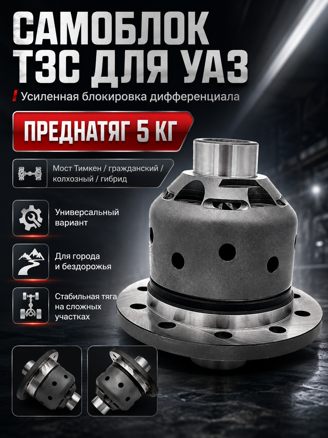 Самоблок ТЗС, преднатяг 5 кг для автомобилей УАЗ (весь модельный ряд), мост "Гражданский" (тимкен, колхозный, гибрид)
